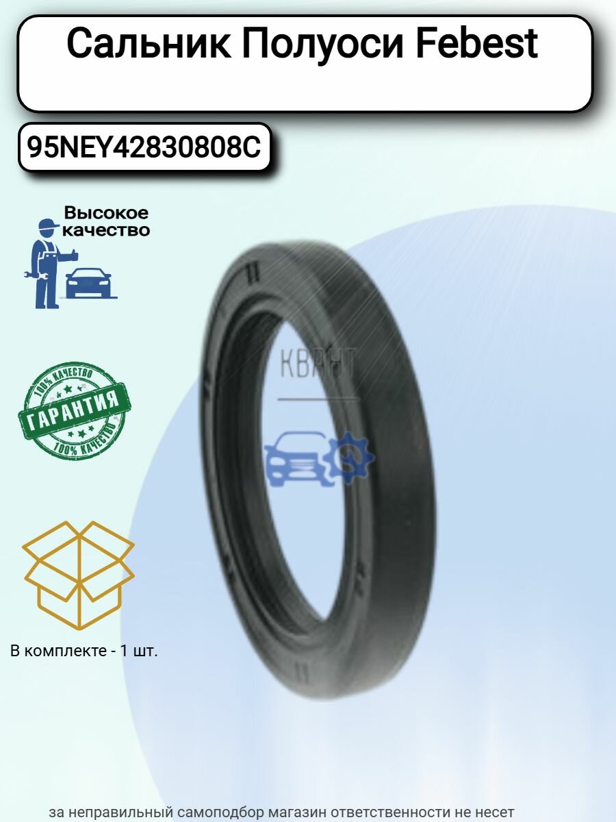Сальник полуоси Febest 95NEY42830808C