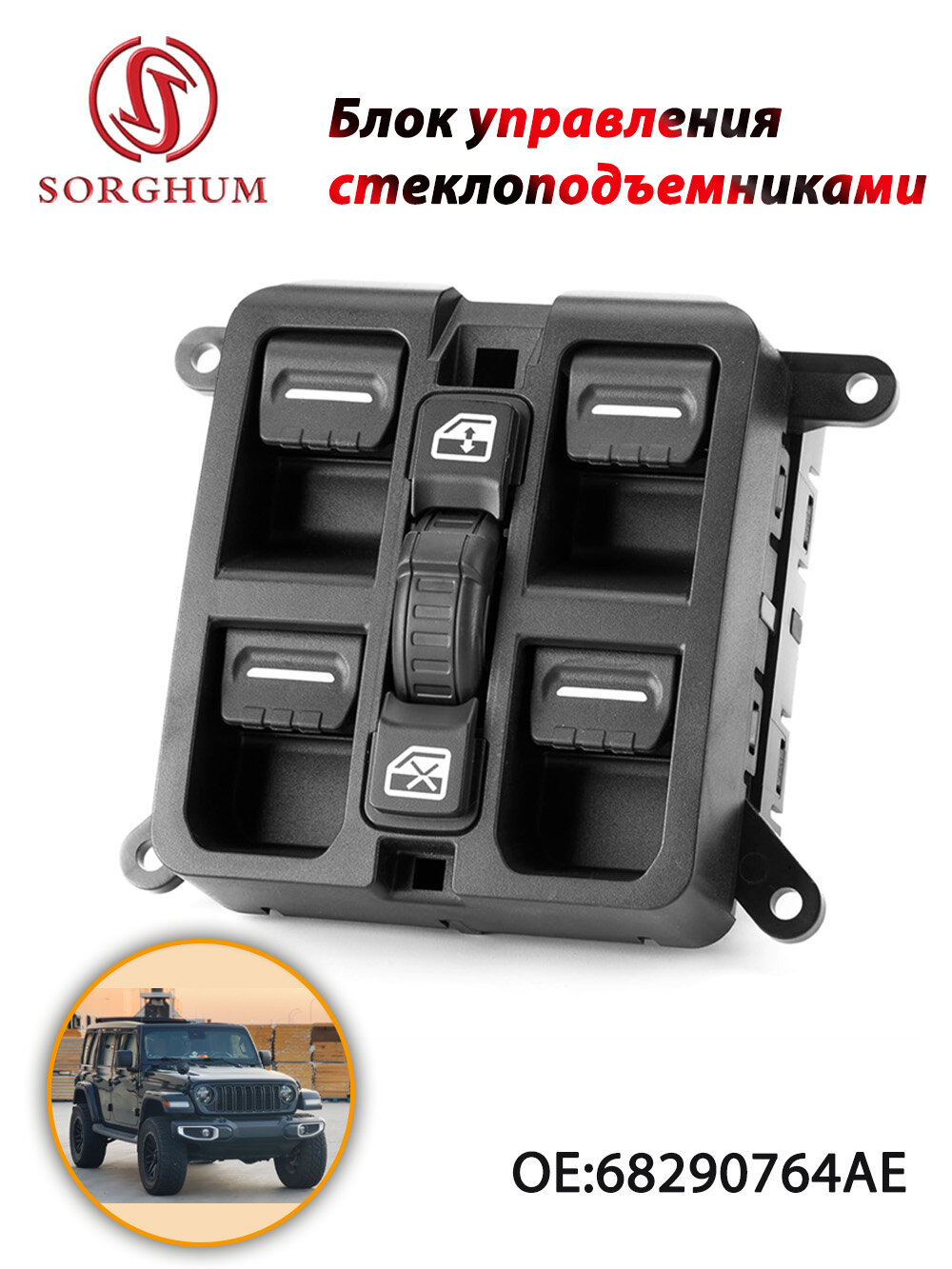 Блок управления стеклоподъемниками для Джип Ранглер Jeep Wrangler JL 2018-2024 Gladiator JT 2020-2022 68290764AE