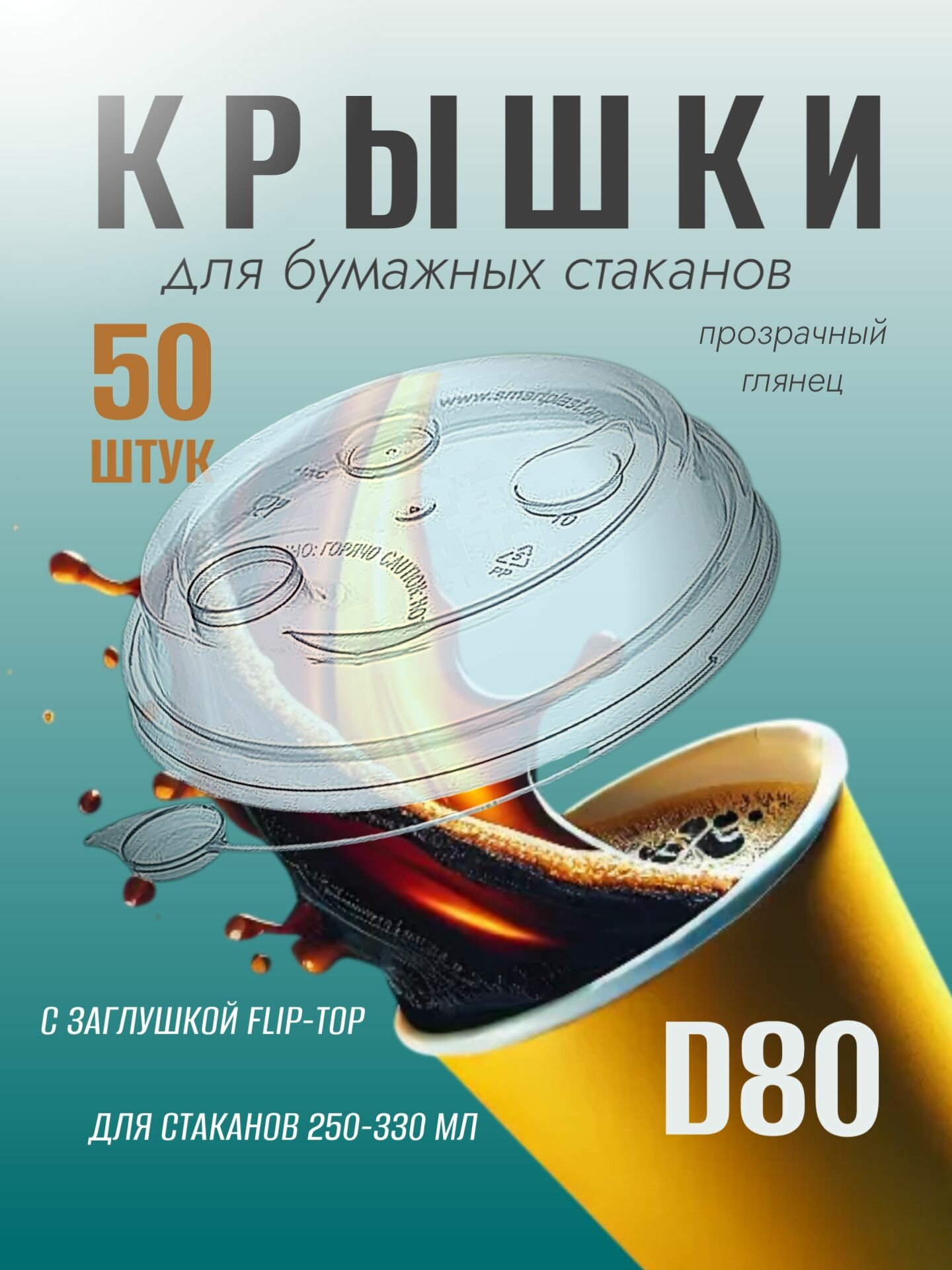Крышки для стаканов одноразовых бумажных 80 мм