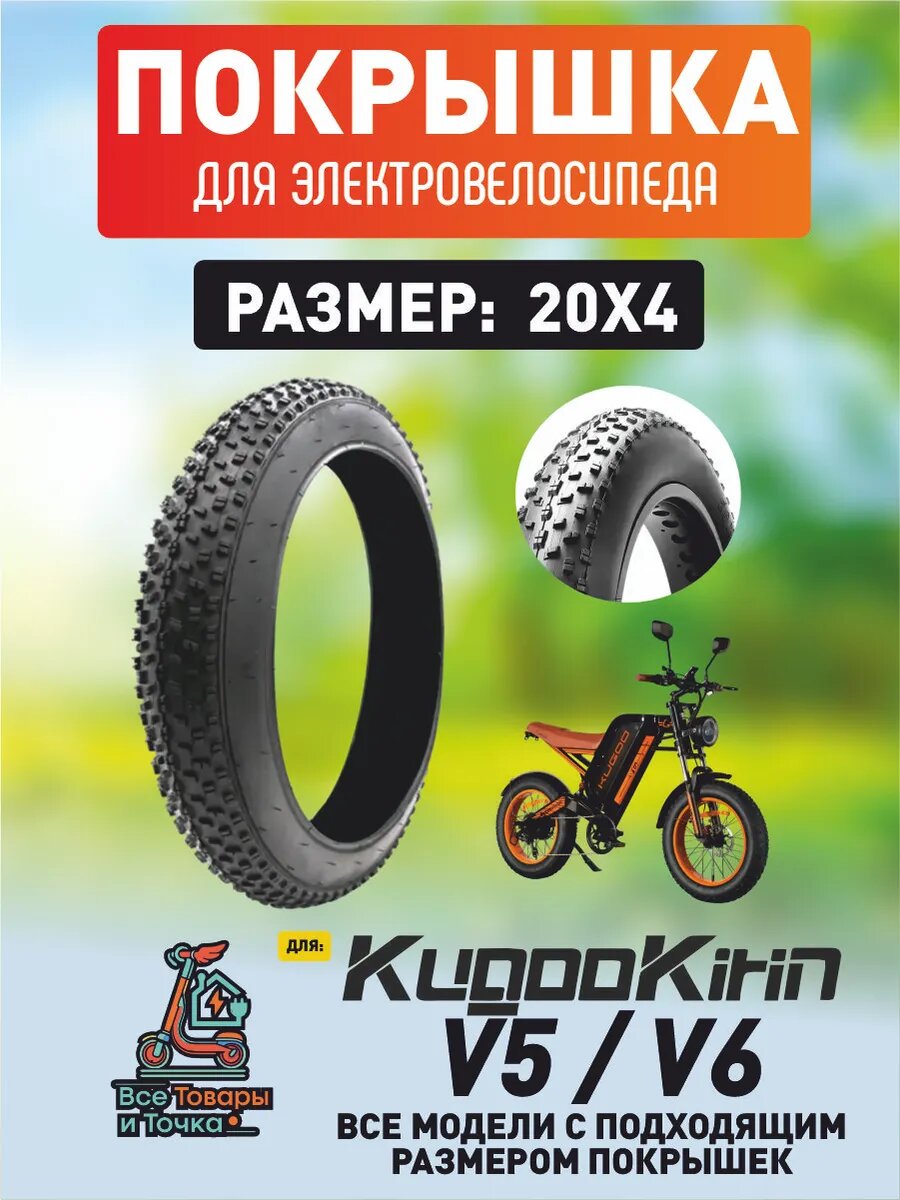 Покрышка для электровелосипеда Kugookirin V5, V6 20*4
