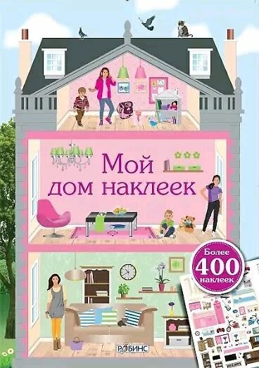Мой дом наклеек