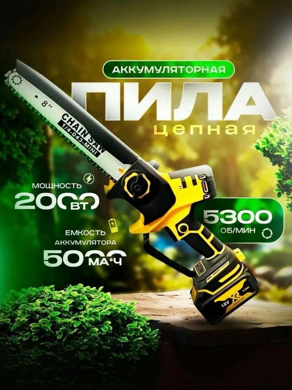 Пила аккумуляторная цепная Dewalt 8 дюймов бесщеточная / сучкорез