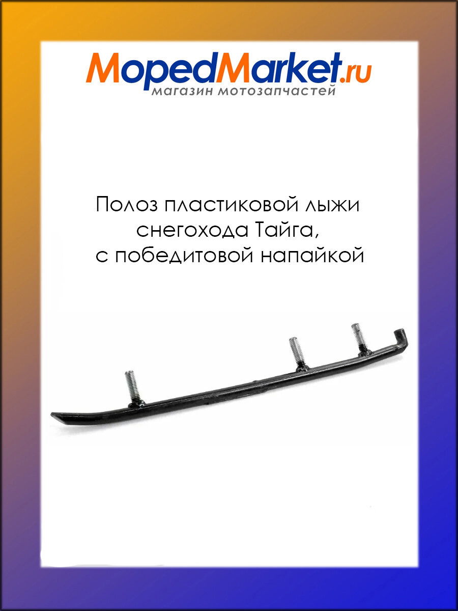 Полоз пластиковой лыжи снегохода Тайга, с победитовой напайкой