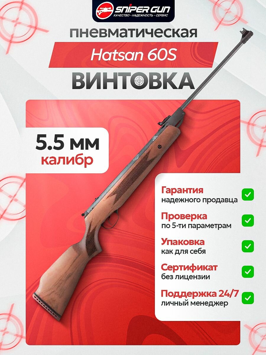 Винтовка пневматическая Hatsan 60S приклад дерево, калибр 5,5 мм