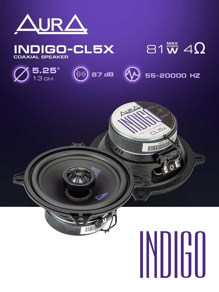 Коаксиальная акустическая система AurA INDIGO-CL5X / диаметр 13 см, 81 Вт, 4 Ом