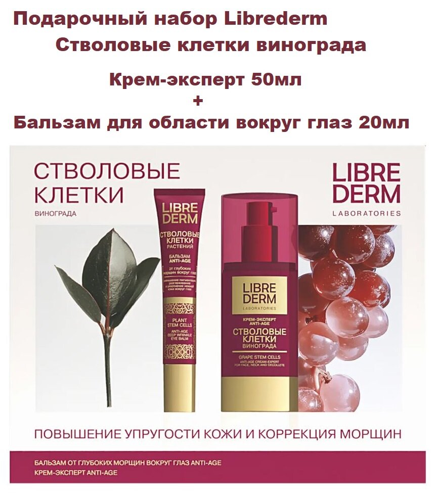 LIBREDERM набор Стволовые клетки винограда «Повышение упругости кожи и коррекция морщин»