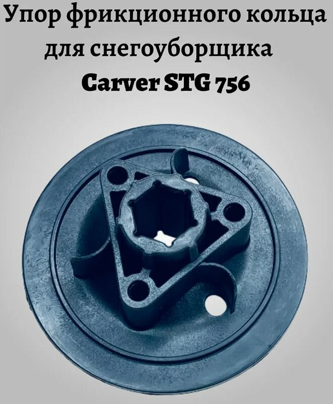 Упор фрикционного кольца (пластик) для снегоуборщика Carver STG 756 01.019.00160