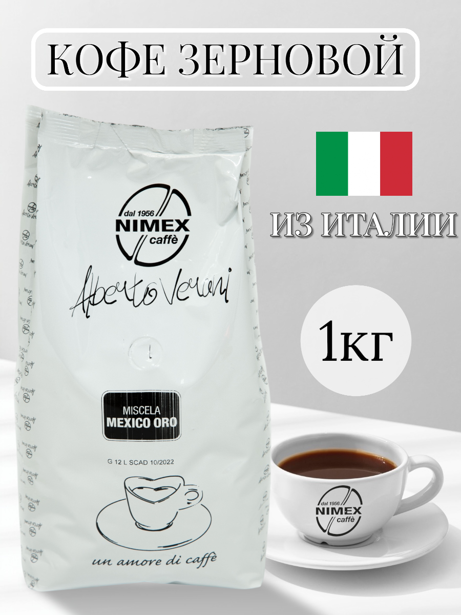 Кофе NIMEX Miscela bar Mexico oro, 1 кг