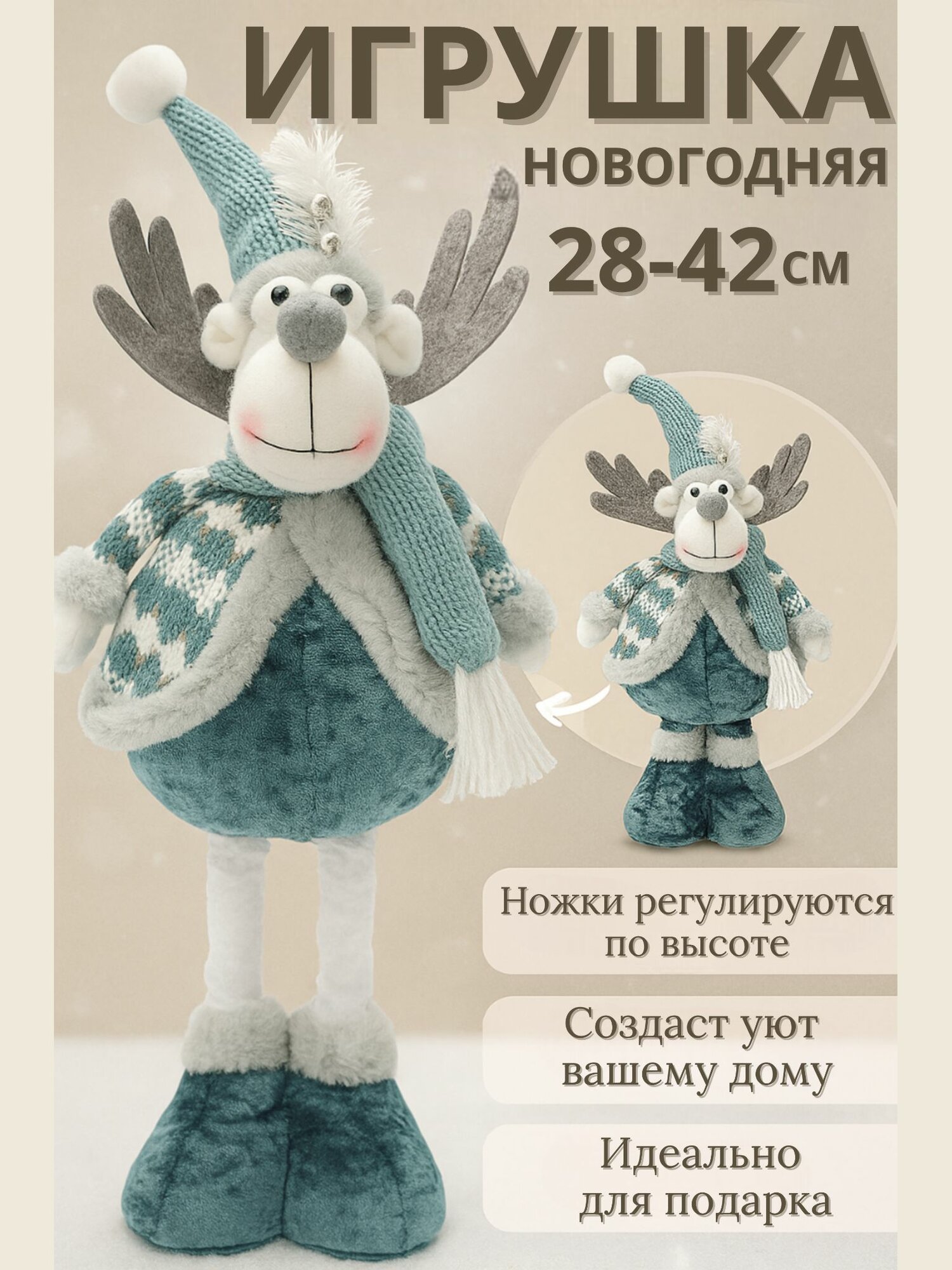 Олень новогодний под елку , на телескопических ножка, фигурка интерьерная для декора