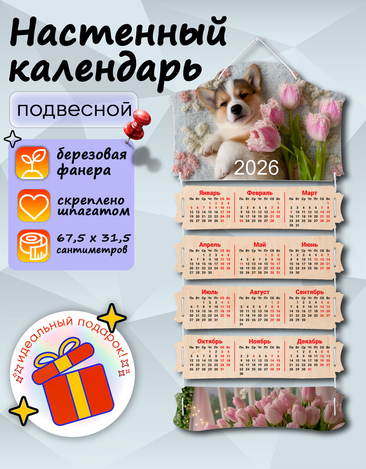 Настенный календарь деревянный "Корги" на 2026 год, 67,5 х 31,5 см