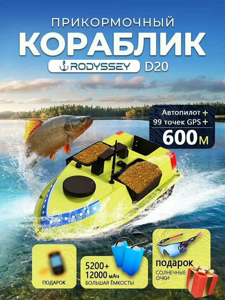 Прикормочный кораблик D20 GPS99 5200+12000 мАч, Новогодний подарок