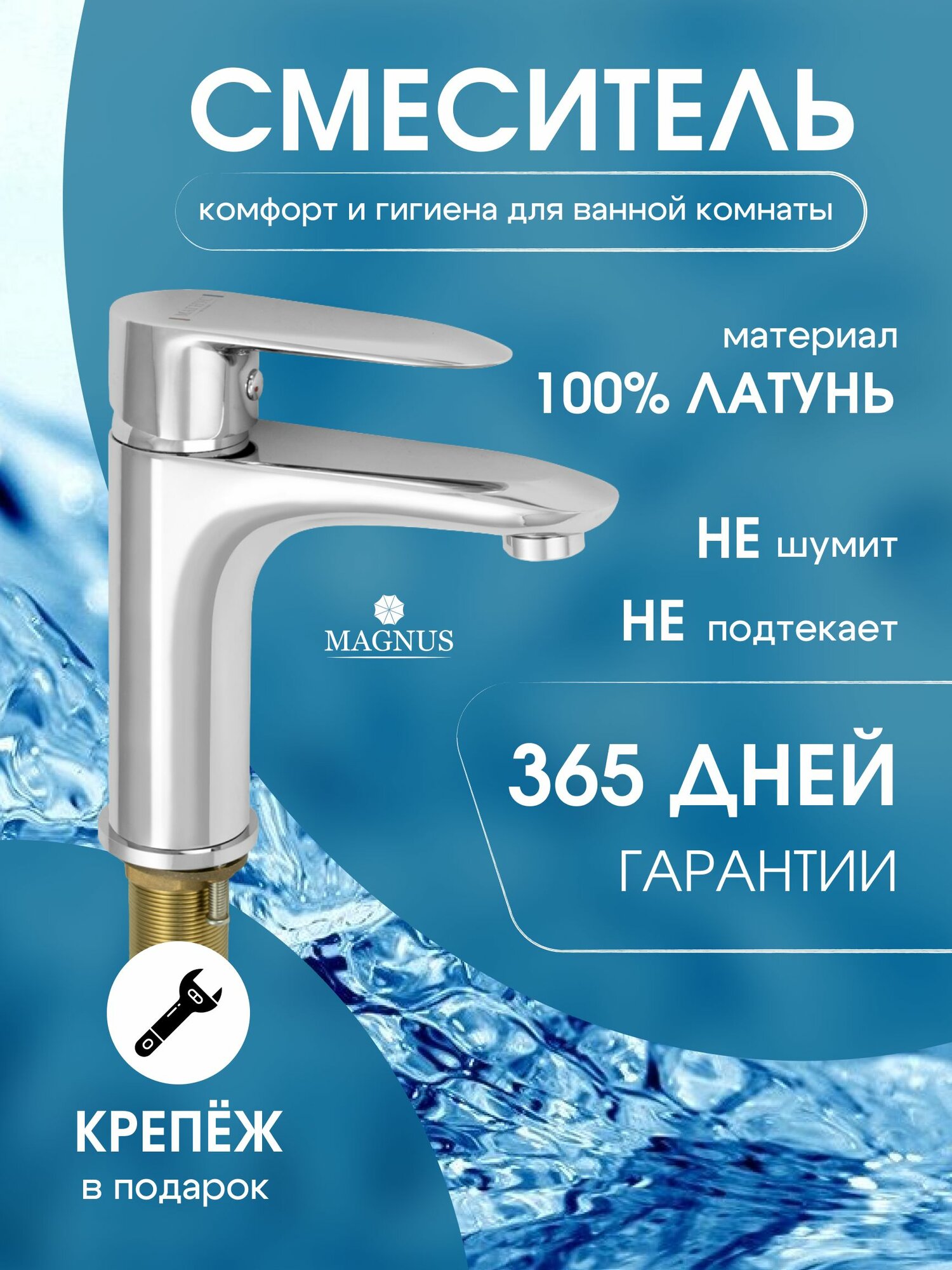 MAGNUS cмеситель для раковины, с коротким изливом, литой корпус из латуни, цвет хром.