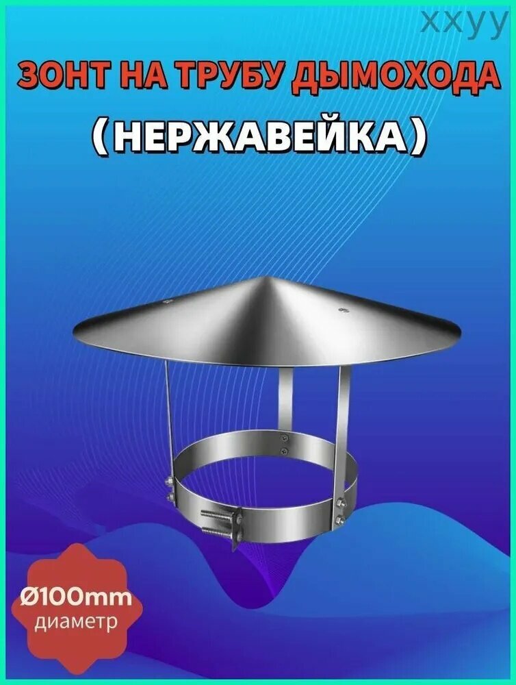 Зонт на трубу дымохода Ф100 мм. НержавейкаПопулярен осенью