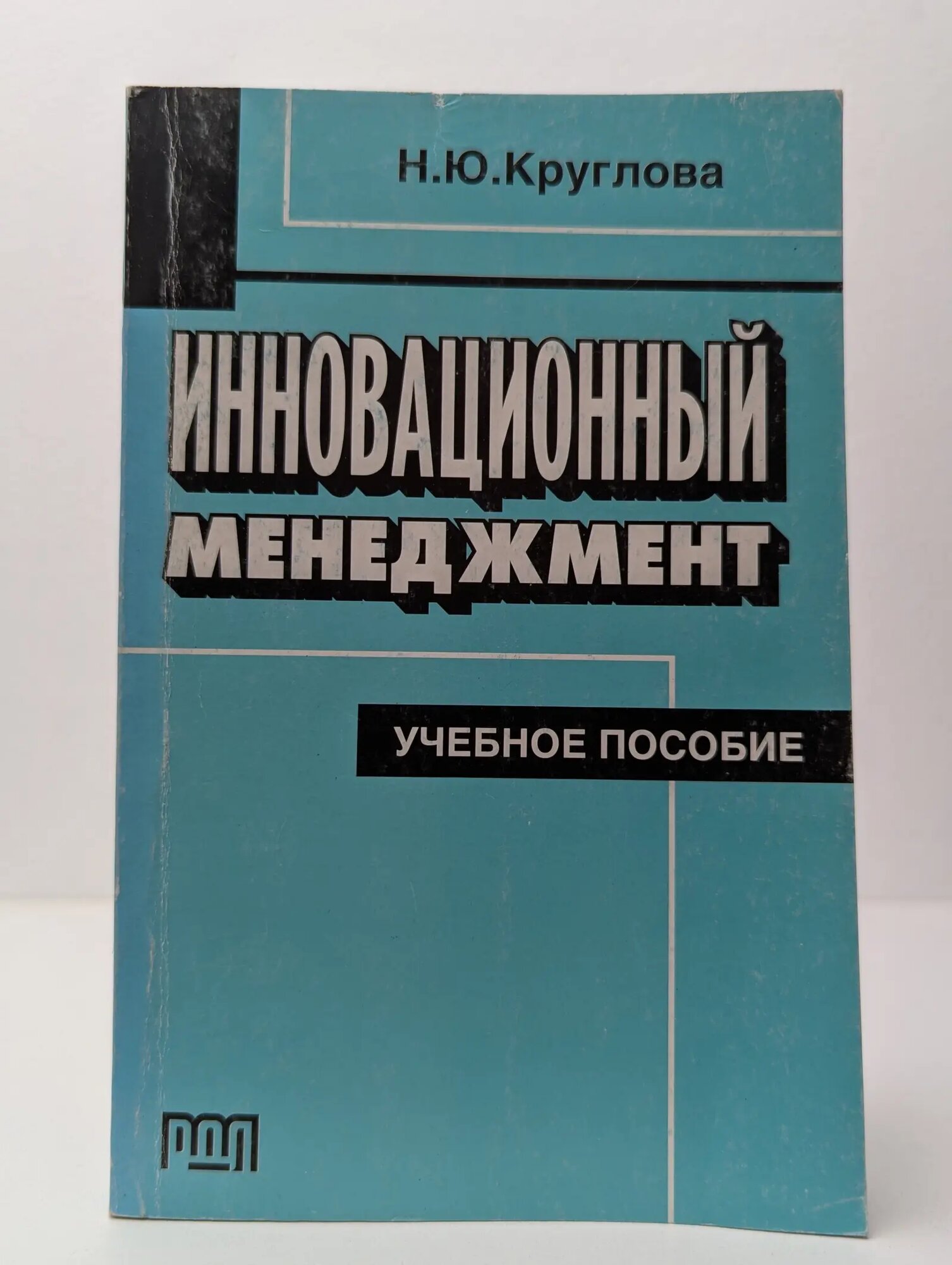 Инновационный менеджмент Круглова Н. Ю. 2001
