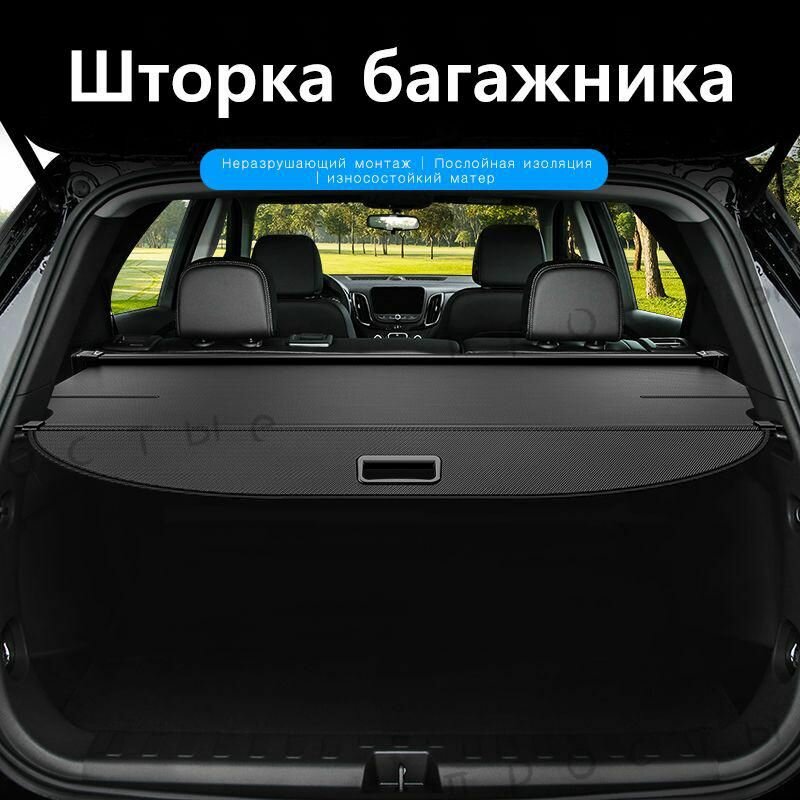 Шторка багажника/полка багажника /Chevrolet Equinox III or Рестайлинг 2017-2024-н. в.