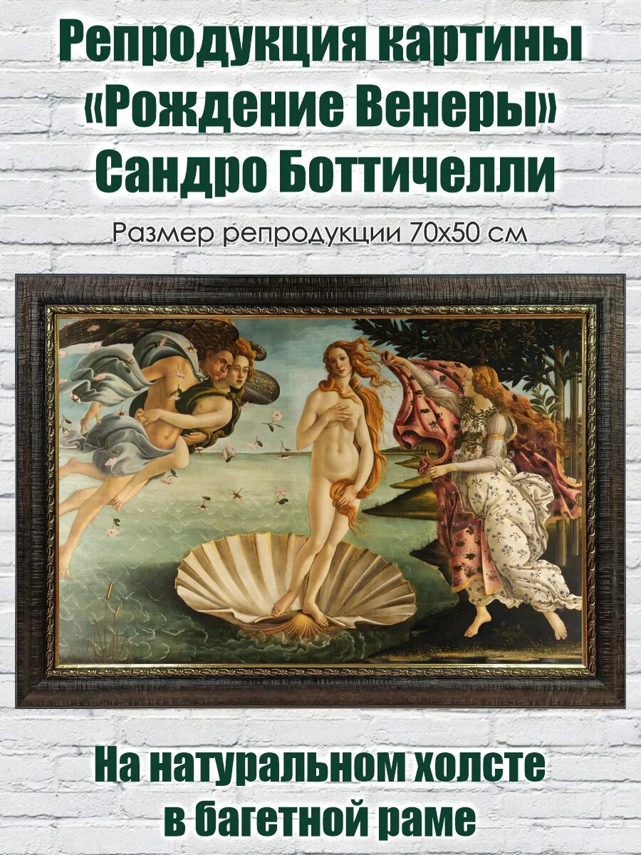 Репродукция картины Рождение Венеры в багетной раме на натуральном холсте