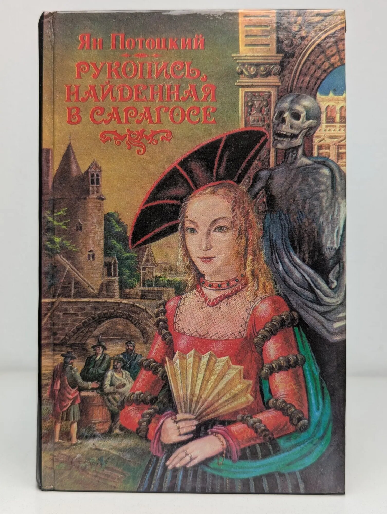 Рукопись, найденная в Сарагосе Потоцкий Ян 1994