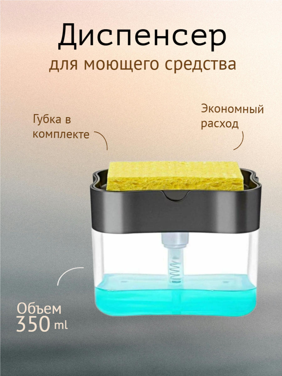 Диспенсер для моющего средства для кухни с губкой и дозатором настольный