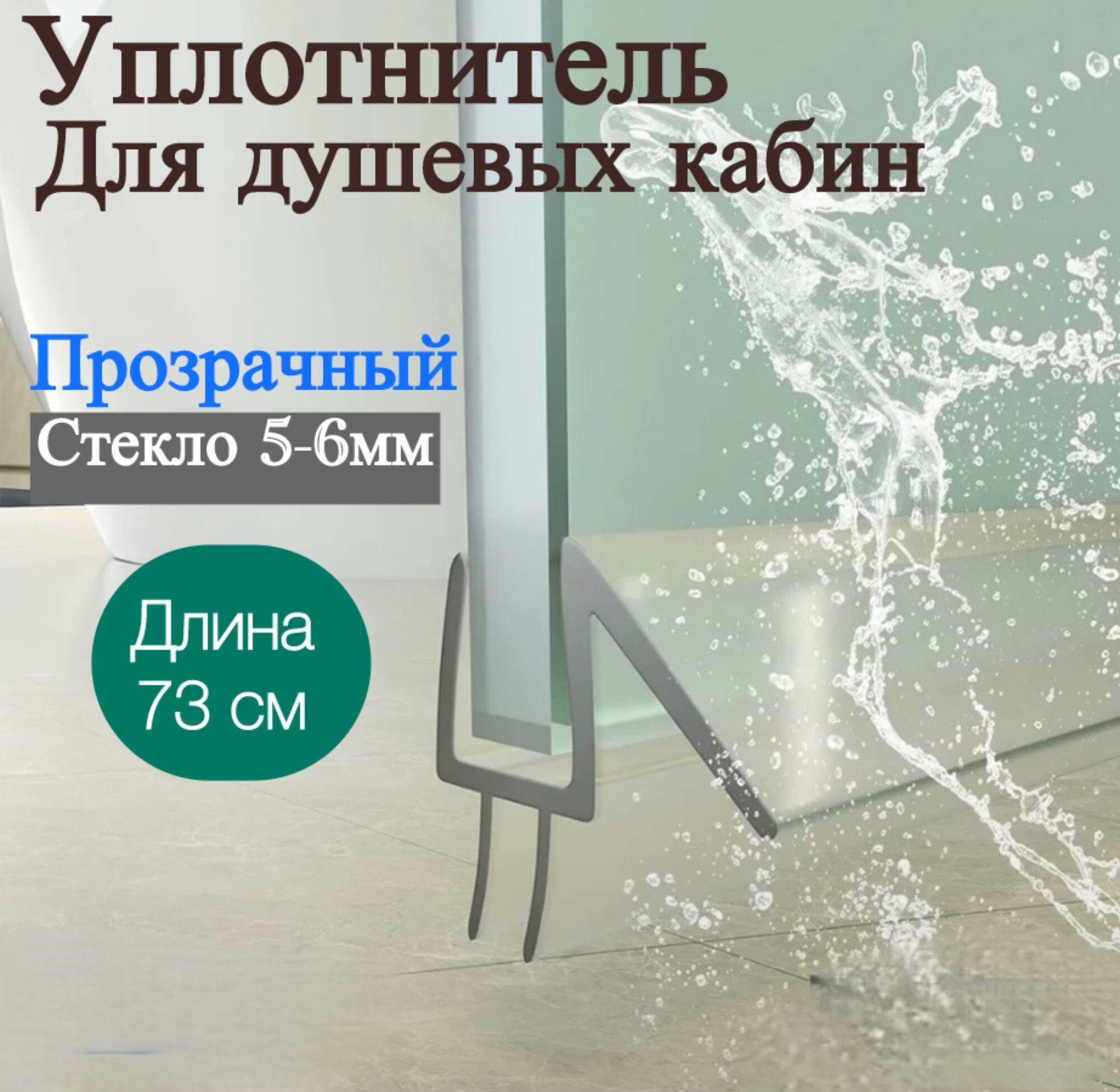 Силиконовый уплотнитель для душевой кабины 6мм , прозрачный