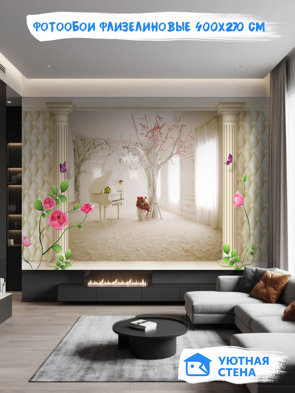 Фотообои Уютная стена "Рояль за колоннами с рисунком роз", флизелиновые, 400х270 см
