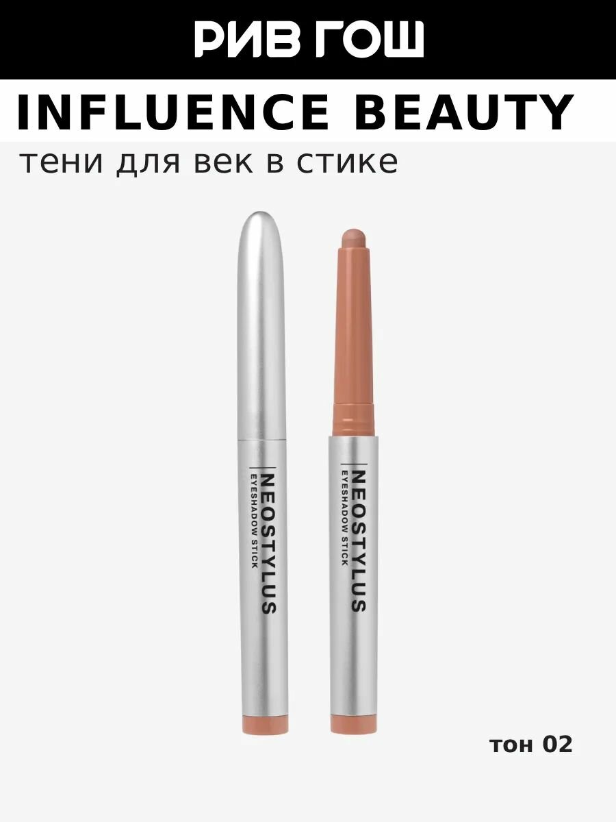 INFLUENCE BEAUTY Тени для век Neostylus в стике, 1,1 г, 02 Бежево-розовый