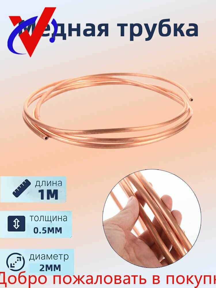 Трубка тормозная медная 2 мм(внешний), 1 мм (внутренний), толщина стенки - 0,5 мм (длина 1 метр)