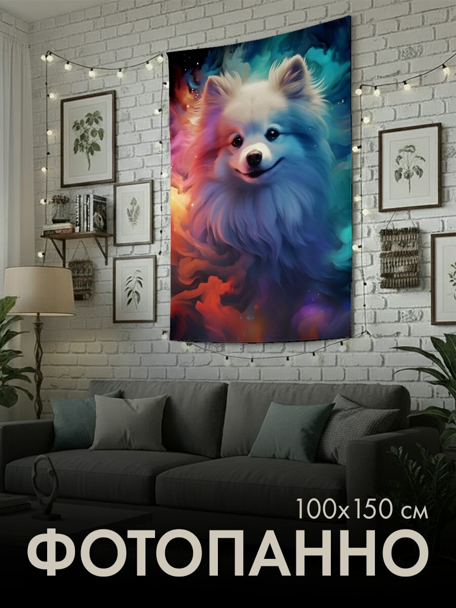 Панно тканевое PrintyFull / 100x150 см / собака, шпиц