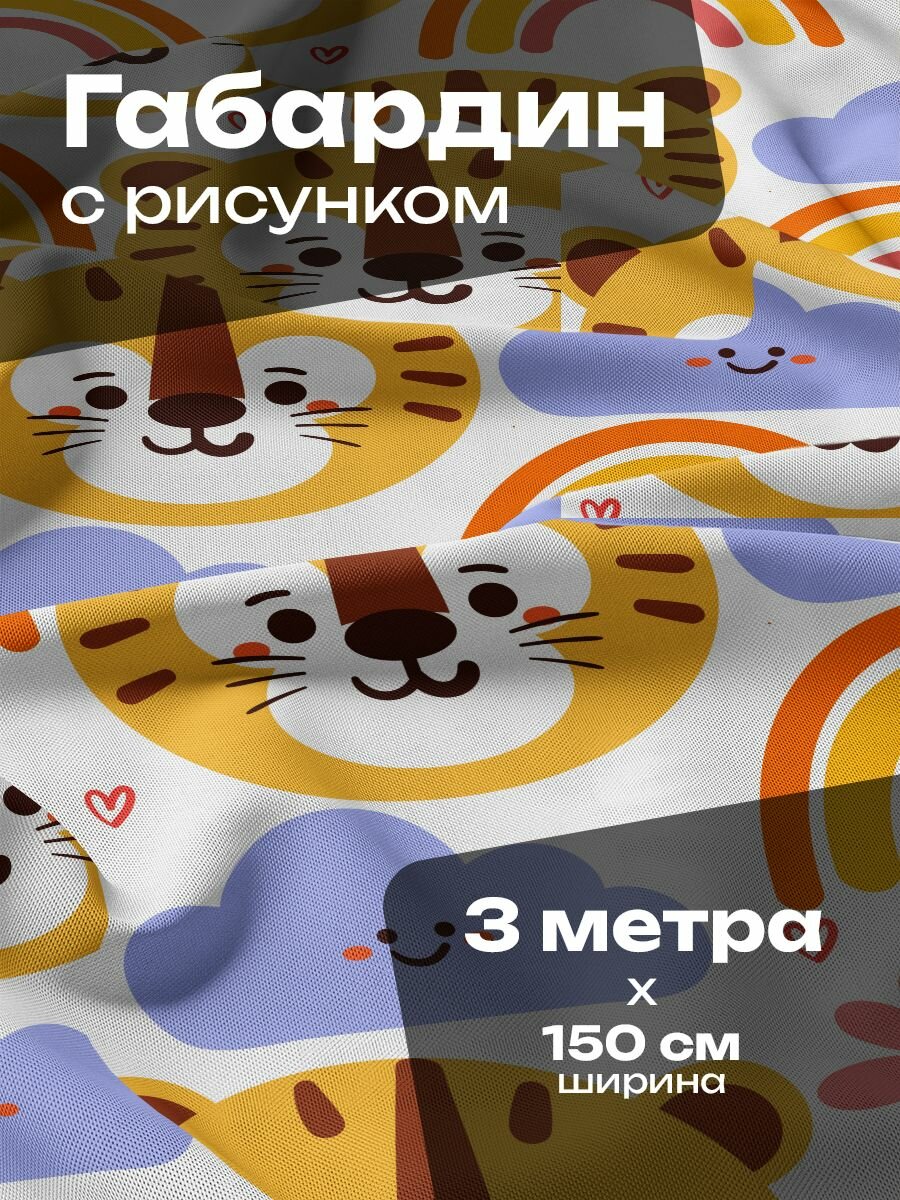 Ткань для шитья и рукоделия Габардин / 3 метра
