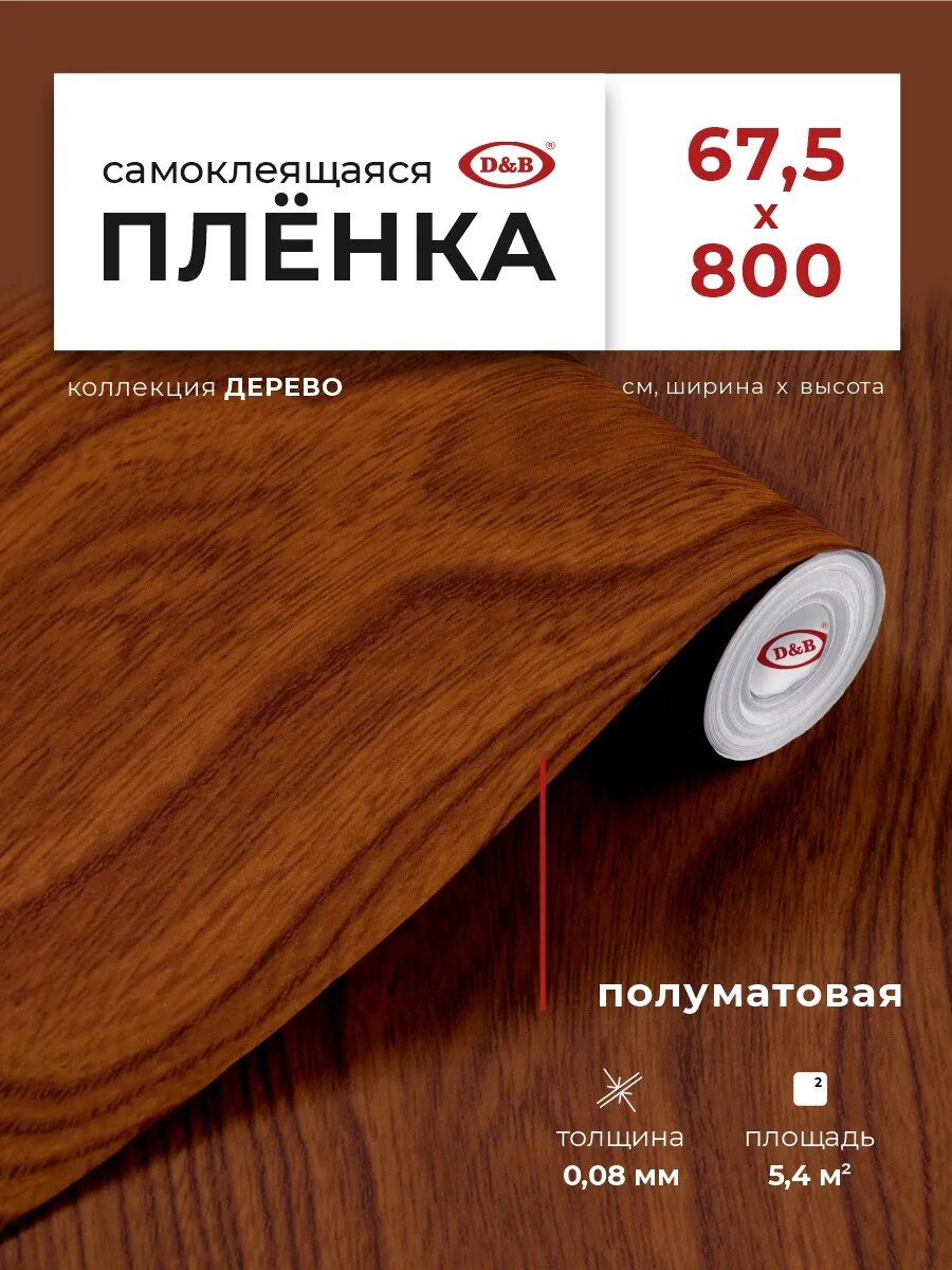 Пленка самоклеющаяся для мебели 67см х 8м D&B, под дерево / пленка самоклеящаяся для кухни
