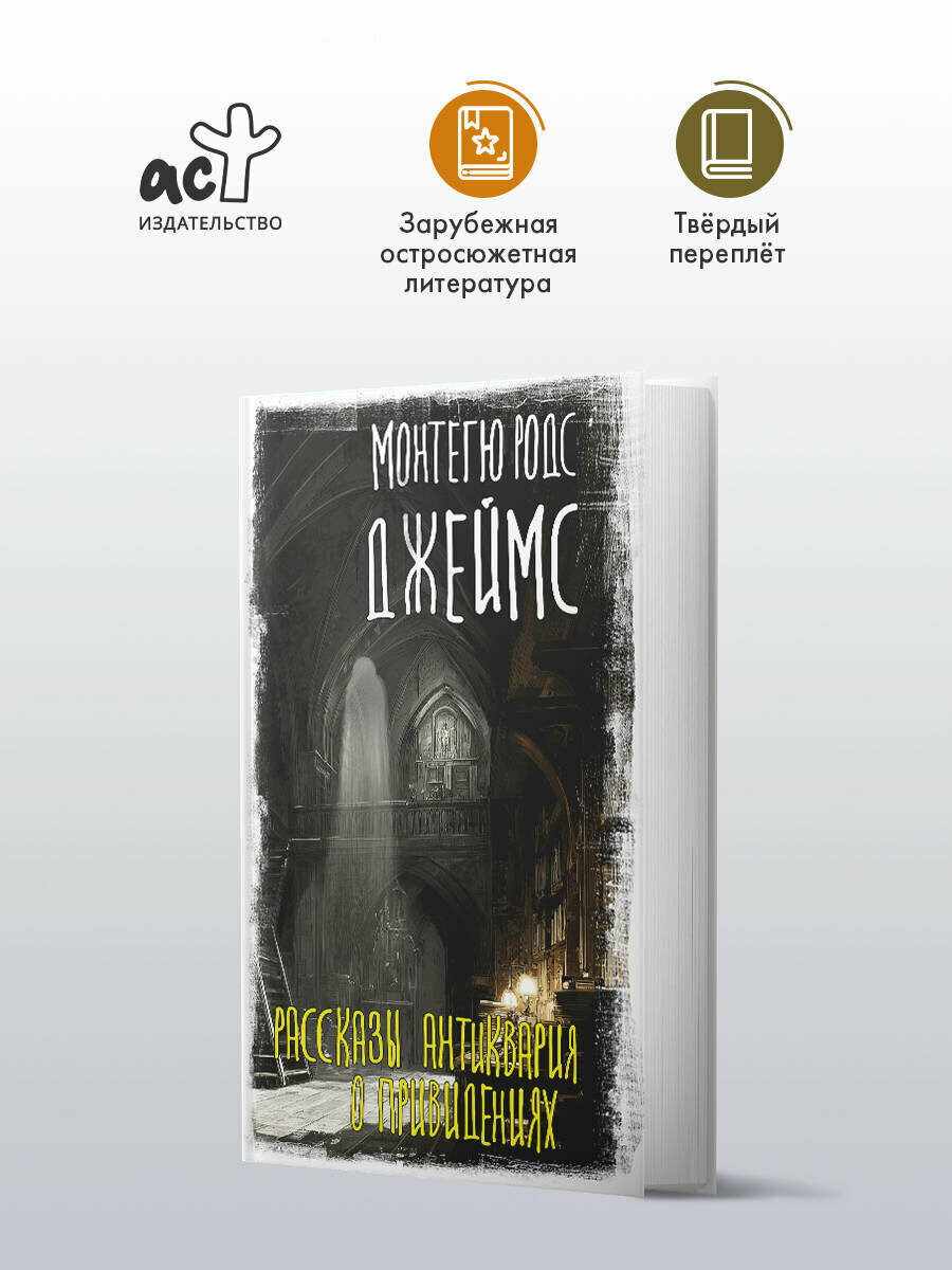 Рассказы антиквария о привидениях Монтегю Родс Джеймс книга от издательства АСТ