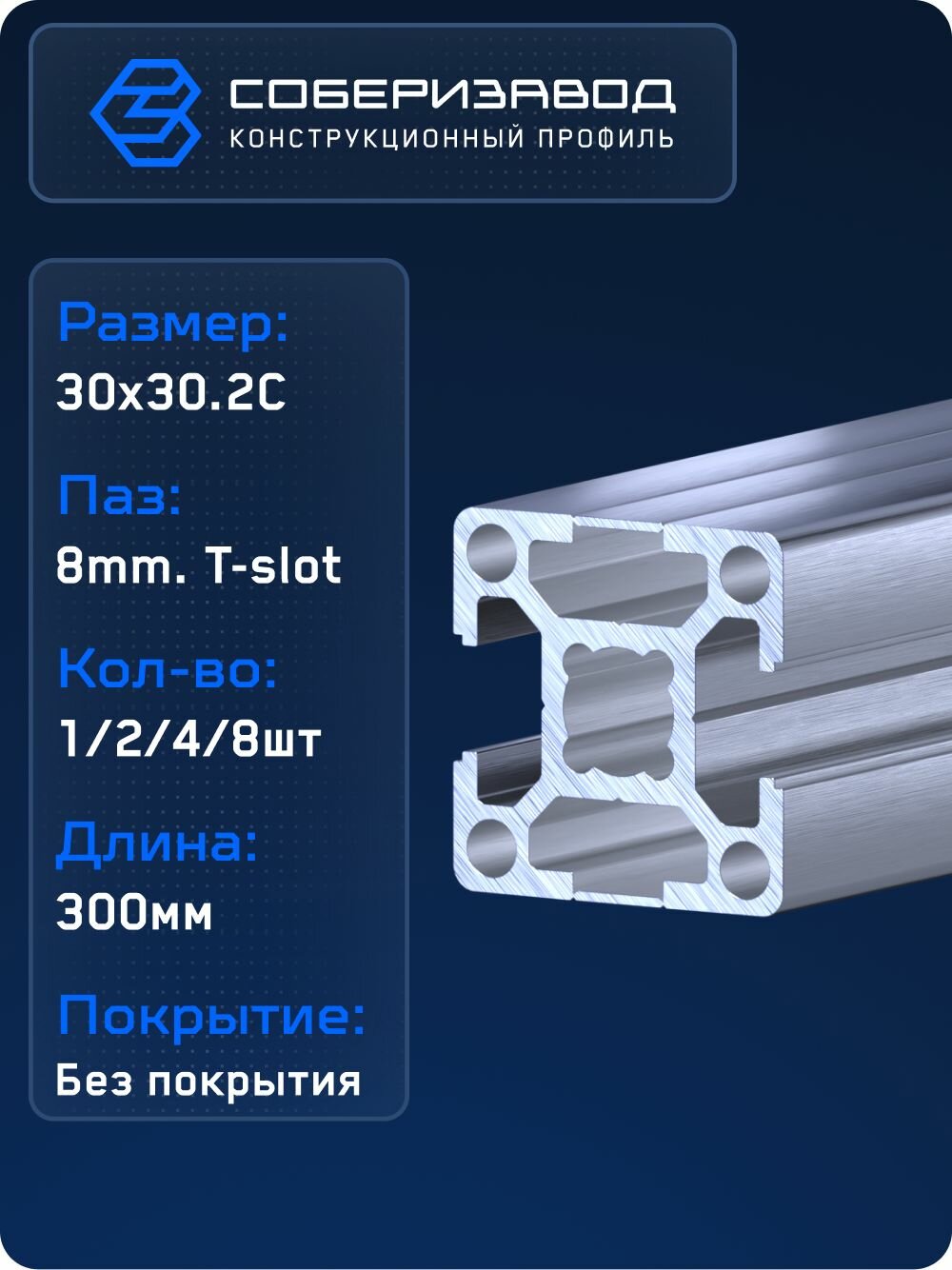 Профиль конструкционный 30х30.2С (Без покрытия) / 300 мм - 1 шт / соберизавод