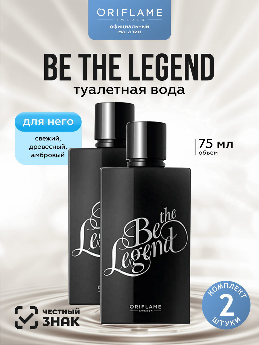 Комплект Туалетная вода Oriflame Be the Legend 75 мл. х 2 шт.
