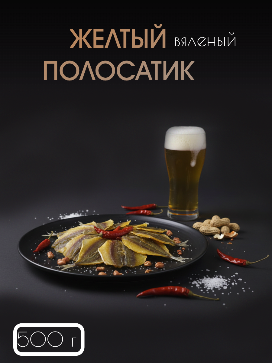 Желтый полосатик сушено-вяленый PROFSNACK 500 г без добавок и ГМО, только натуральный продукт