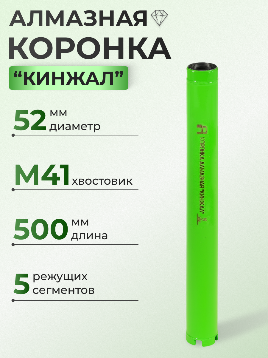 Коронка для алмазного сверления Алатон "Кинжал", диаметр 52мм, сухая работа, 1 шт