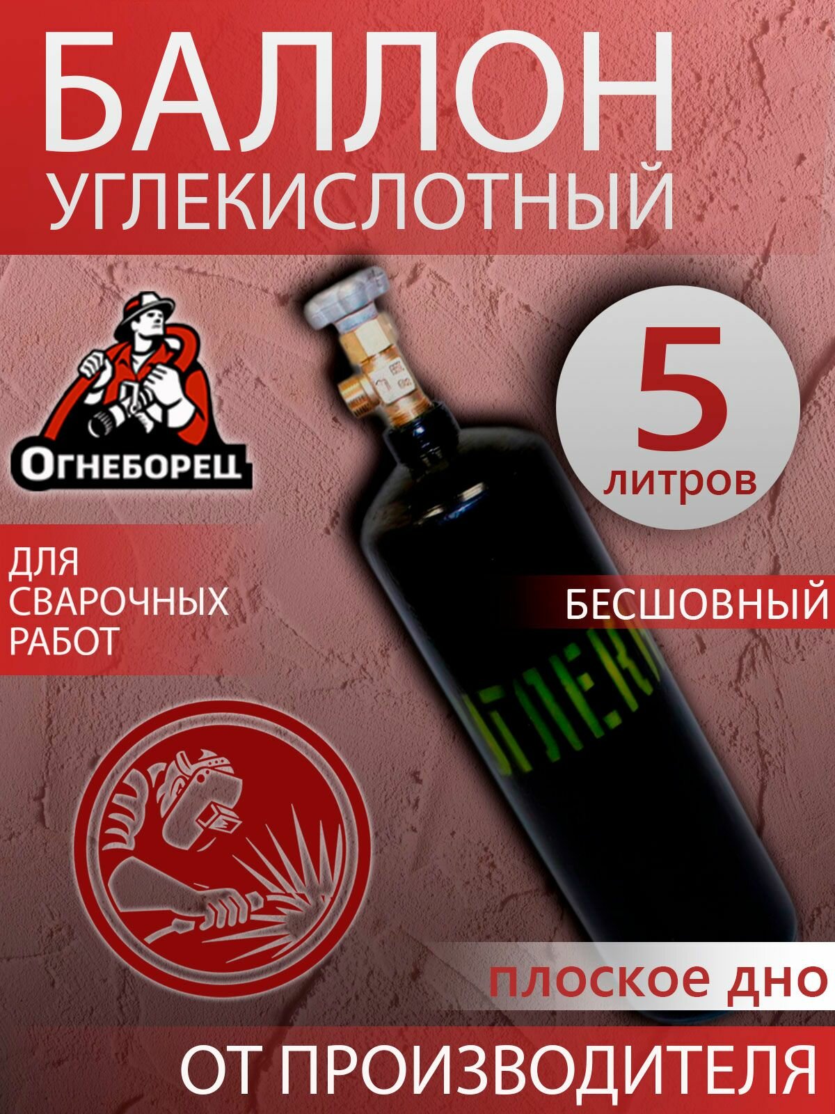 Баллон для сварки углекислотный 5л бесшовный для полуавтомата, пустой / Огнеборец