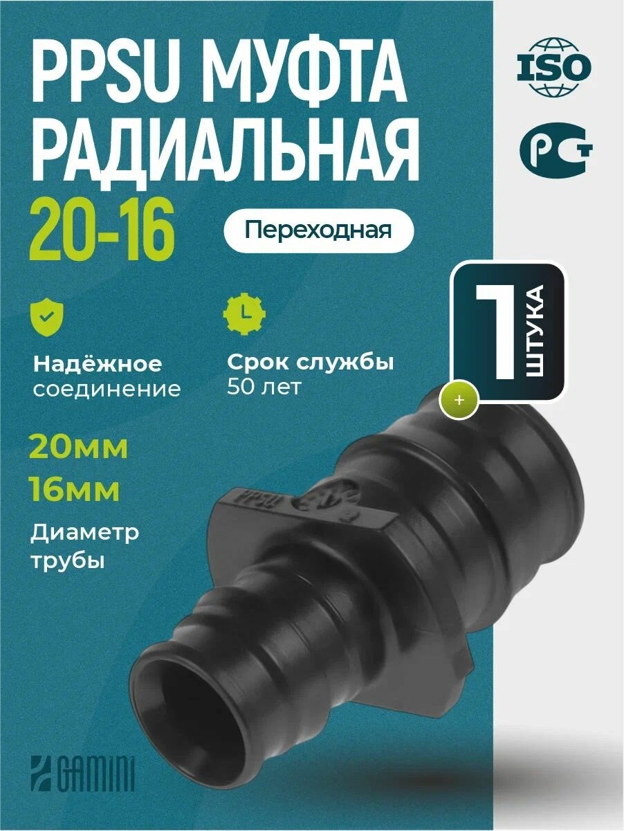 Радиальная муфта 20-16 PPSU 1 шт