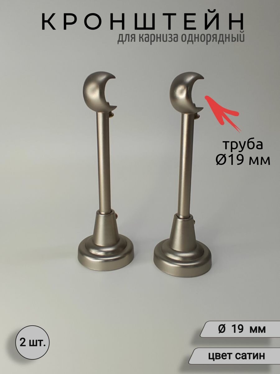Комплект кронштейнов для однорядного карниза 19мм, сатин, 2 шт.