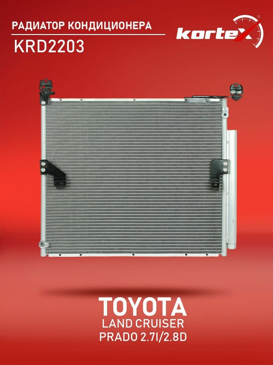 Радиатор кондиционера с ресивером Kortex для Toyota Land Cruiser Prado (09-) 2.7i / 2.8D (LRAC 1973)
