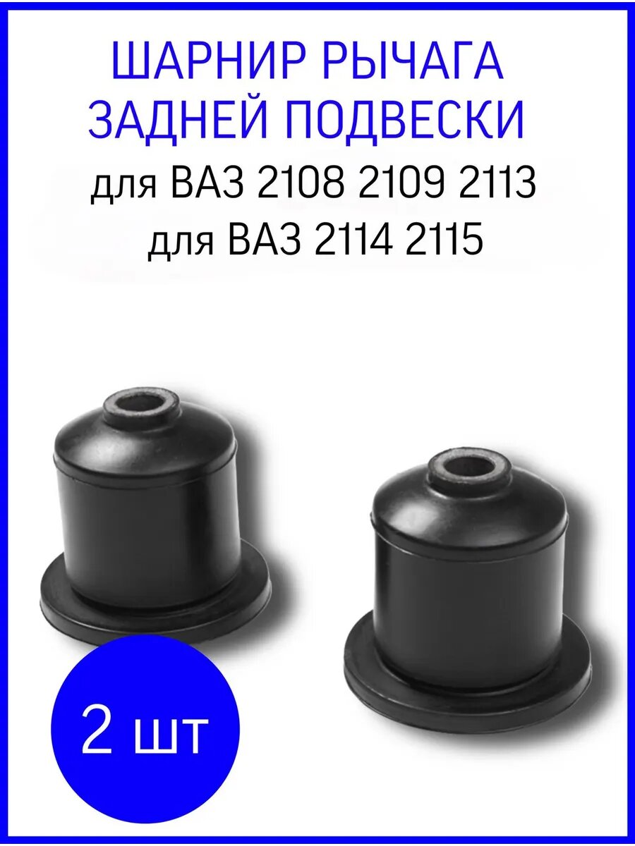 Шарнир задней балки для Ваз 2108 2109 2114