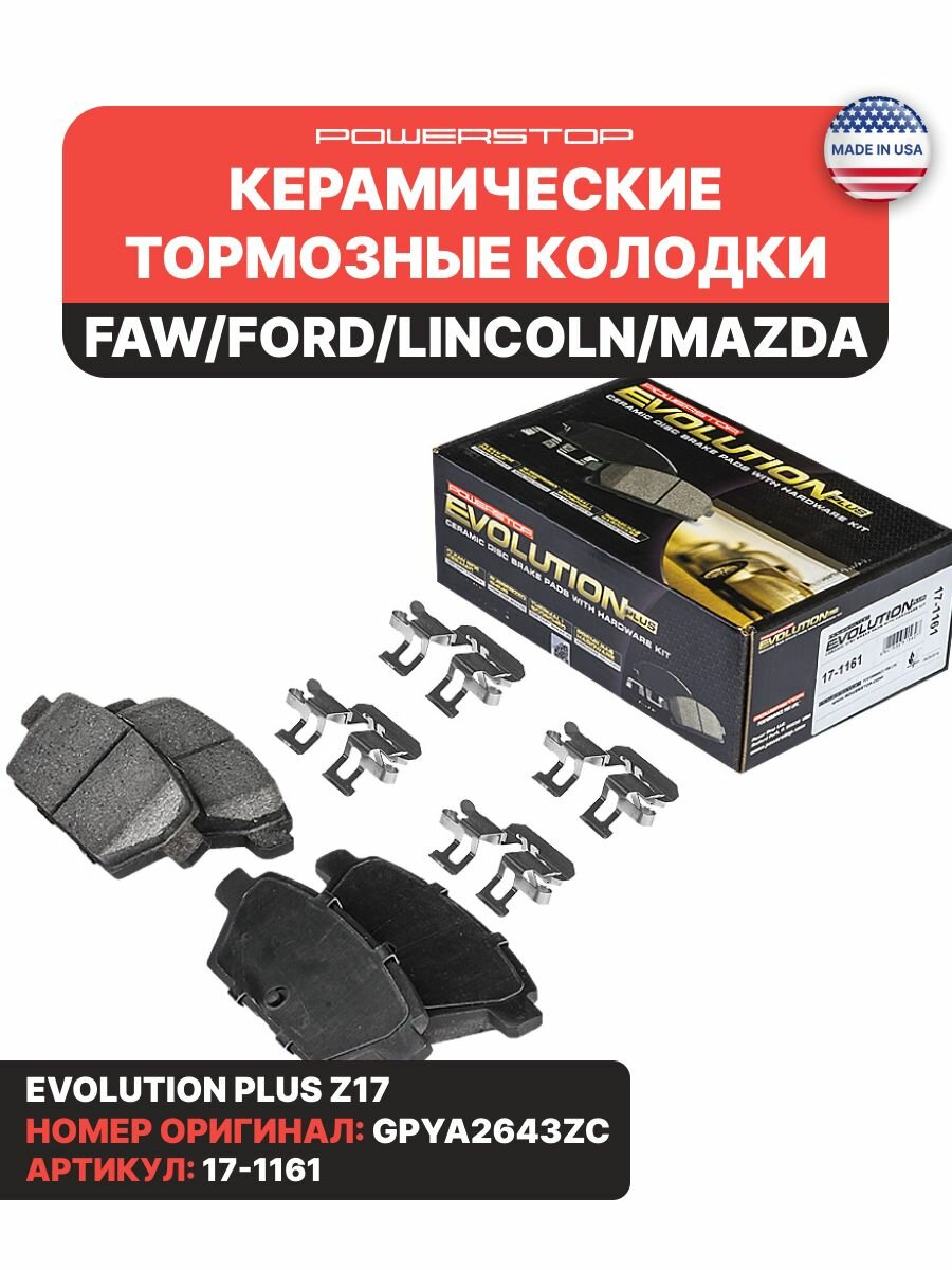Задние тормозные колодки PowerStop Evolution Z17 на FAW Besturn X80 FORD (USA) Fusion LINCOLN MKZ MAZDA Atenza 6 6 MPS