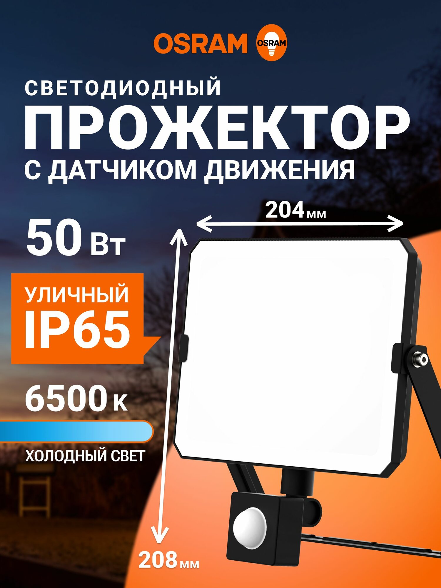 Прожектор светодиодный уличный с датчиком движения OSRAM, 50 Вт, 6500К, IP65