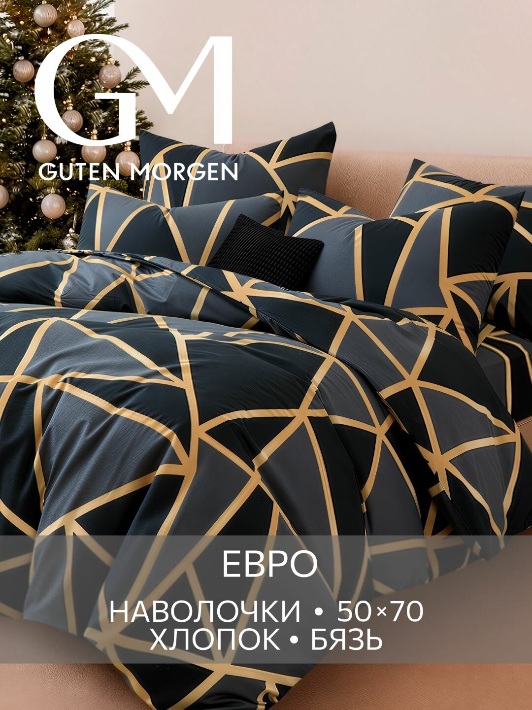 Постельное белье, Бязь, Евро, 2 наволочки 50х70, GM, Elysium , 100% хлопок