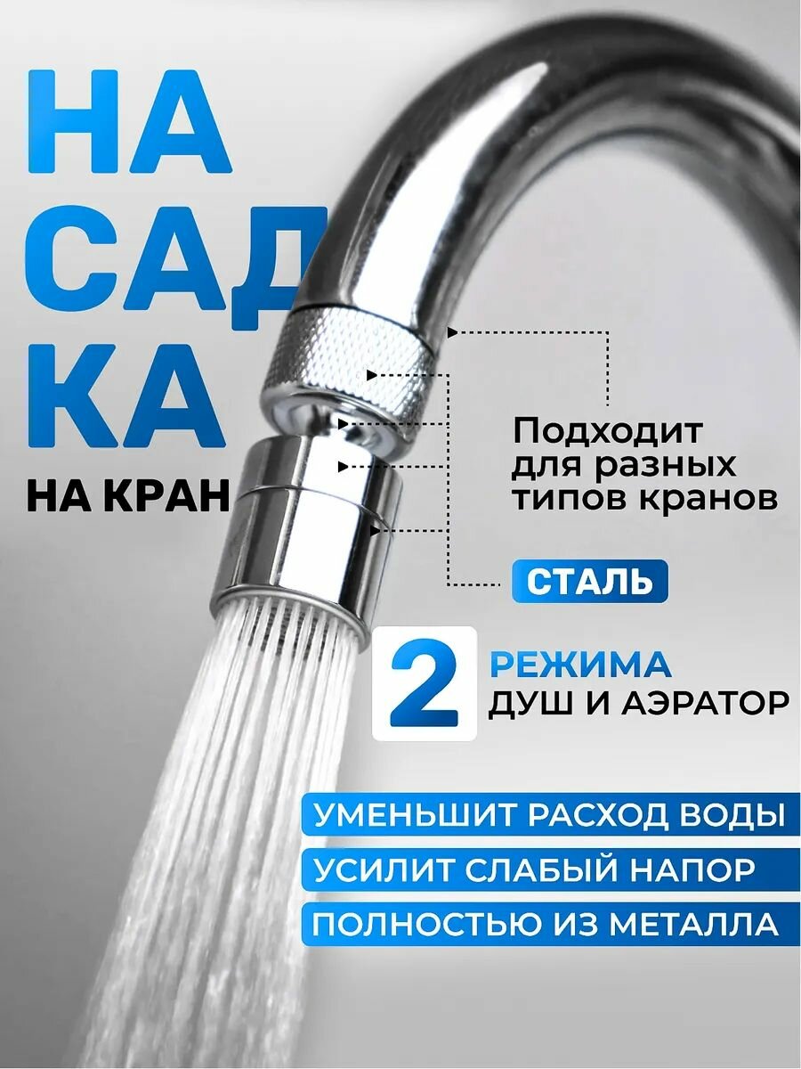 Аэратор для смесителя, насадка на кран, 2 режима, водосберегающая насадка, хром