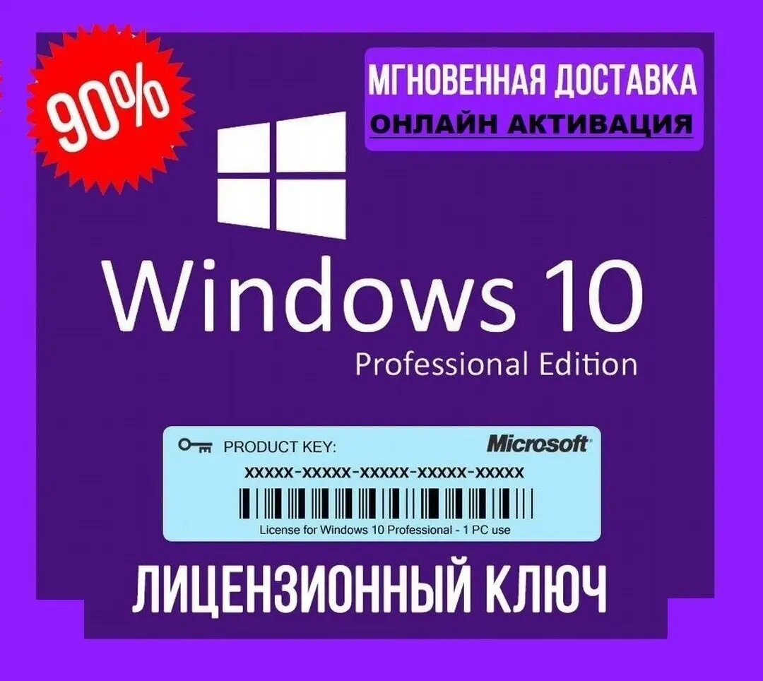 Ключ активации Windows 10 Pro ключ Microsoft (Русский язык, Бессрочная лицензия, Онлайн активация)
