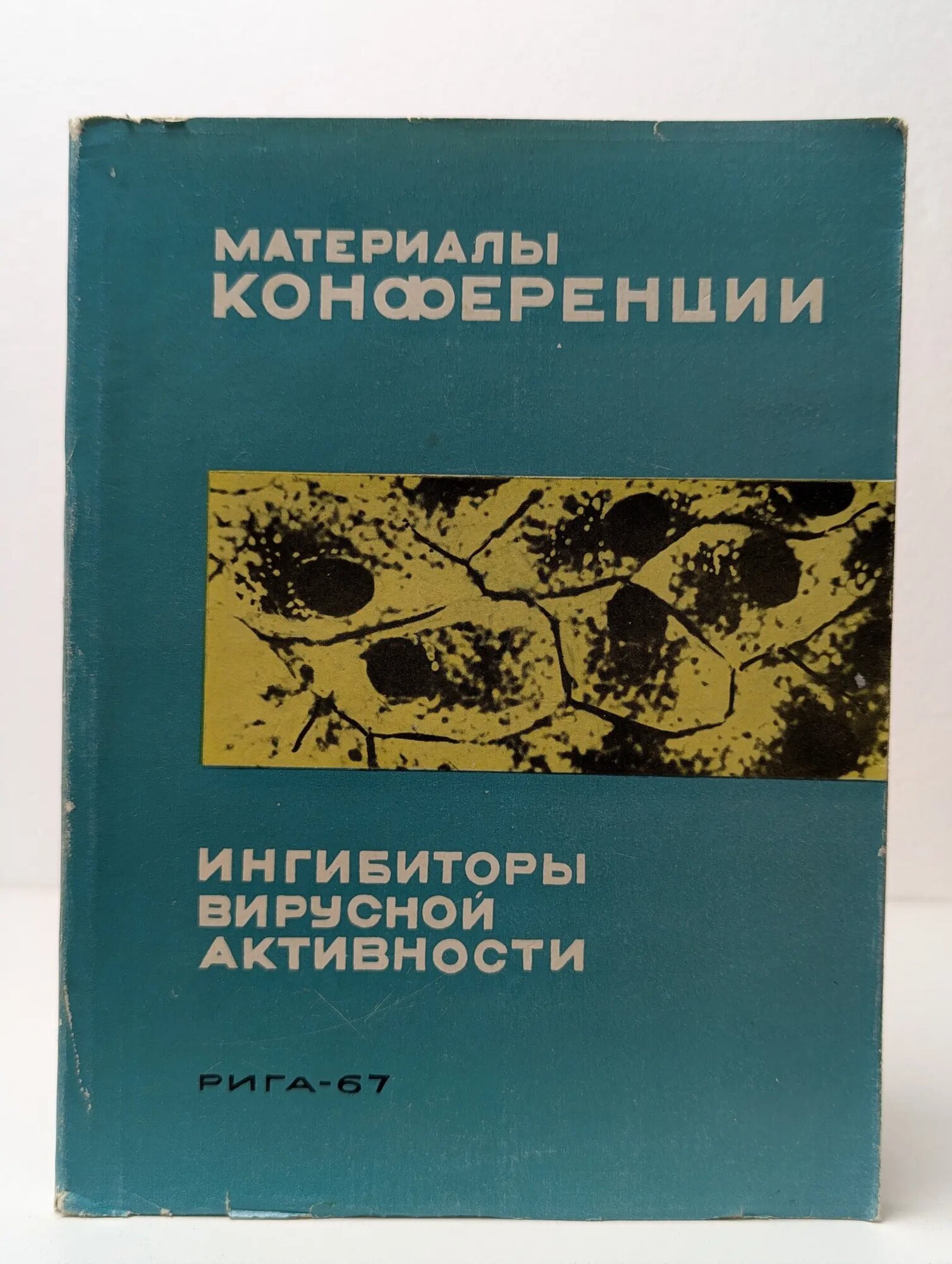 Ингибиторы вирусной активности. Материалы конференции Сборник 1967