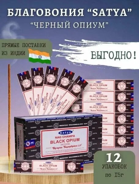 Благовония Black Opium черный Опиум 12 уп по 15 г