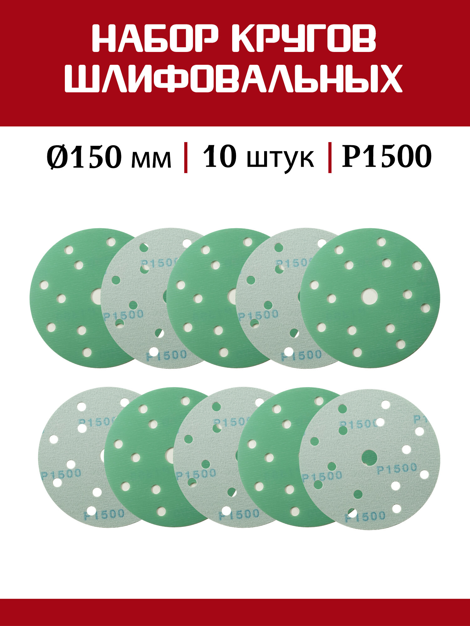 Шлифовальный круг SUNPLUS FILM для металла и дерева 150мм P1500 (10 шт.) FILM. FMB. P1500/10