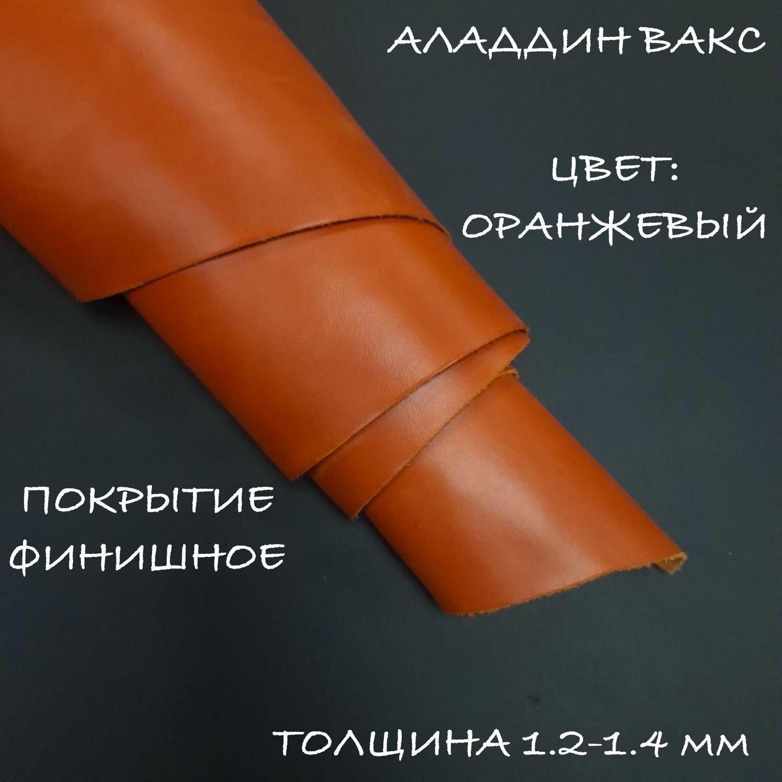Натуральная кожа 170 дм2 оранжевый Аладдин Вакс с эффектом пулл ап толщиной 1.2-1.4 мм.