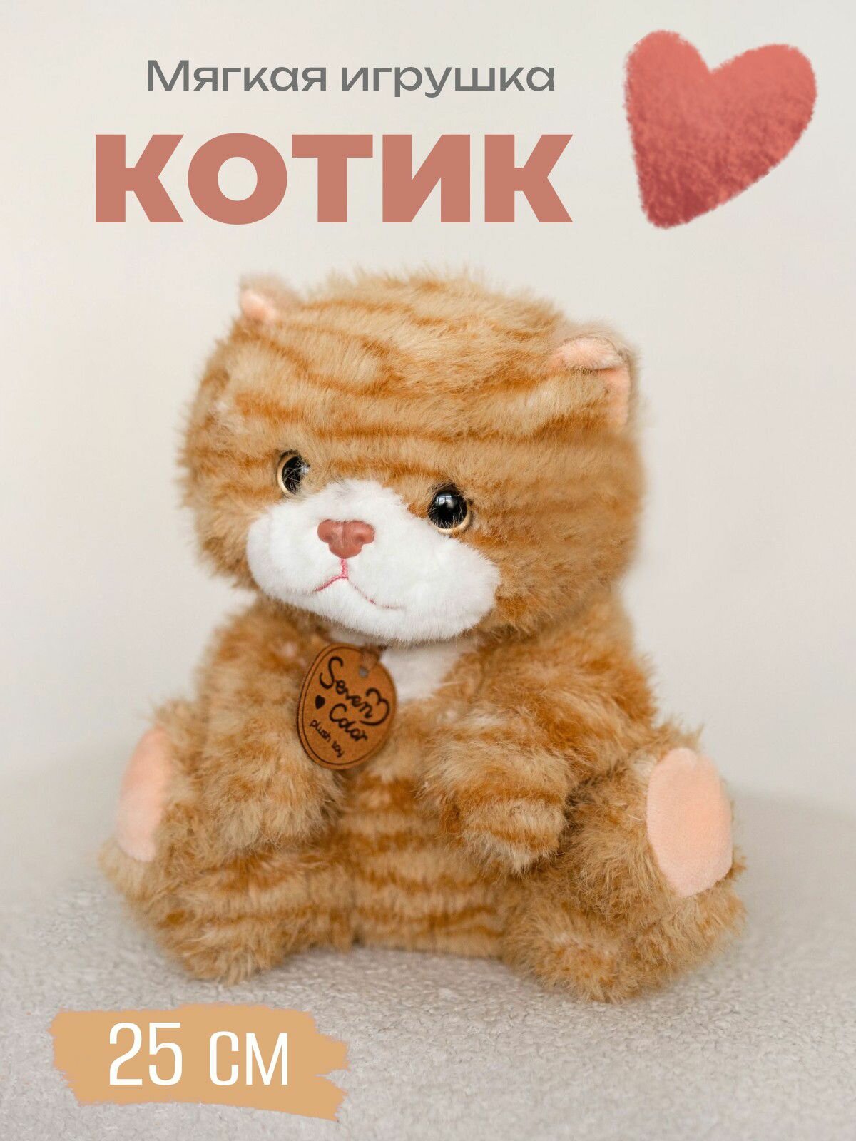 Мягкая игрушка Котик полосатый сидячий 25 см