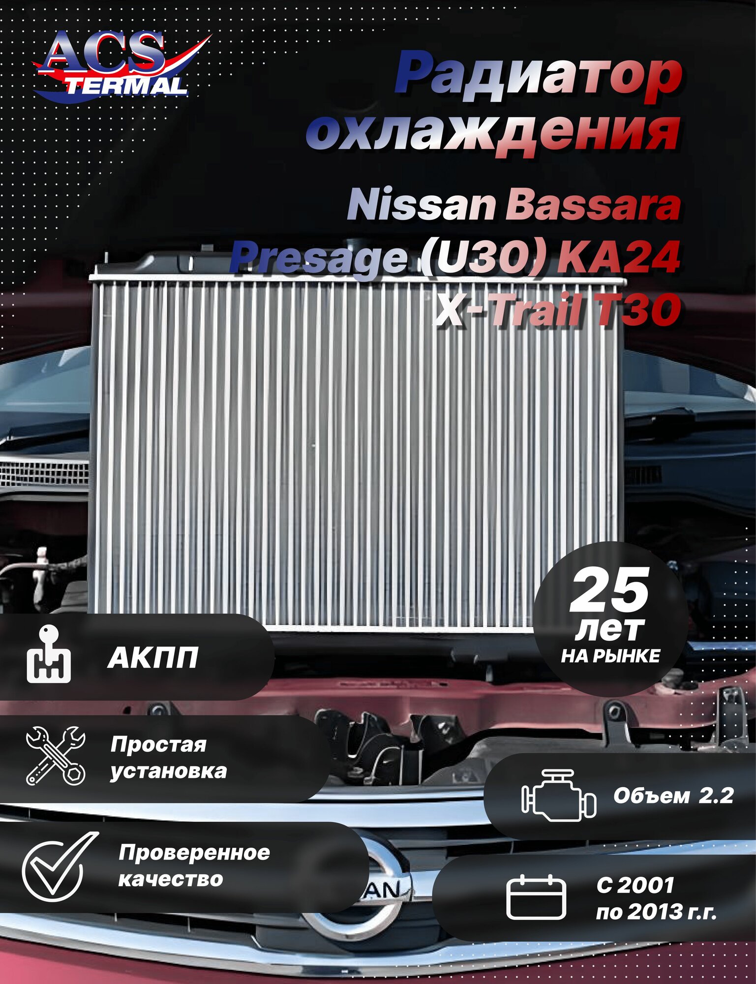 258703 Радиатор охлаждения для Nissan BASSARA, PRESAGE (U30) KA24, X-Trail T30 2.2D (01-13) AT